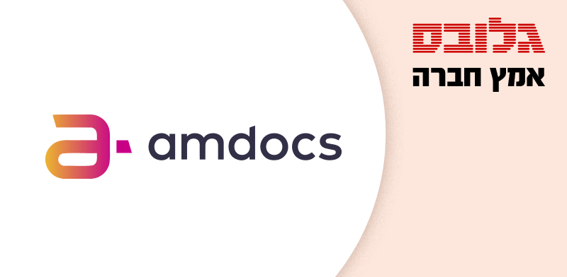 אמדוקס - גלובס