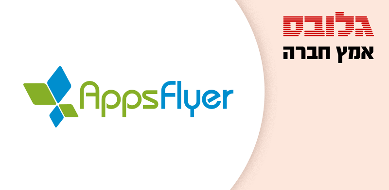 AppsFlyer - גלובס