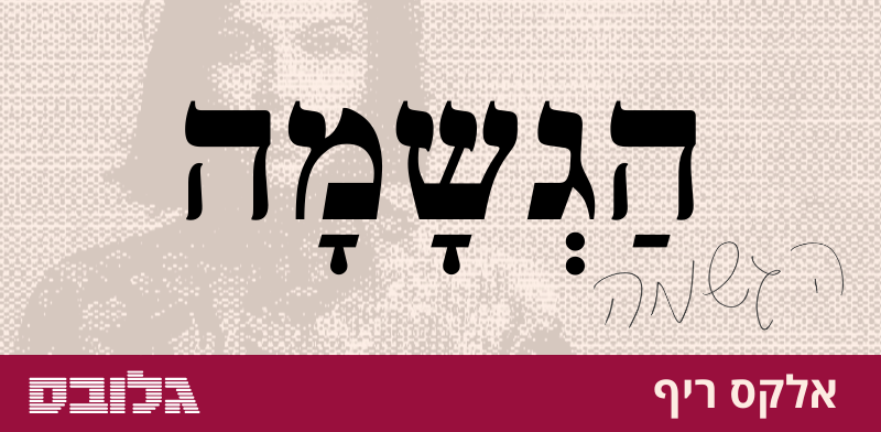 המילה האהובה על אלקס ריף: הַגְשָמָה * אוֹצַר מִלִּים - פרויקט מיוחד בגלובס