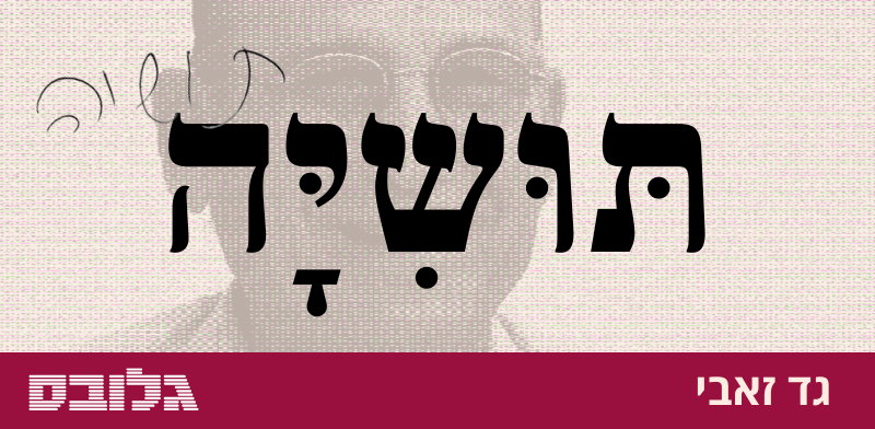 המילה האהובה על גד זאבי: תּוּשִיָּה * אוֹצַר מִלִּים - פרויקט מיוחד בגלובס